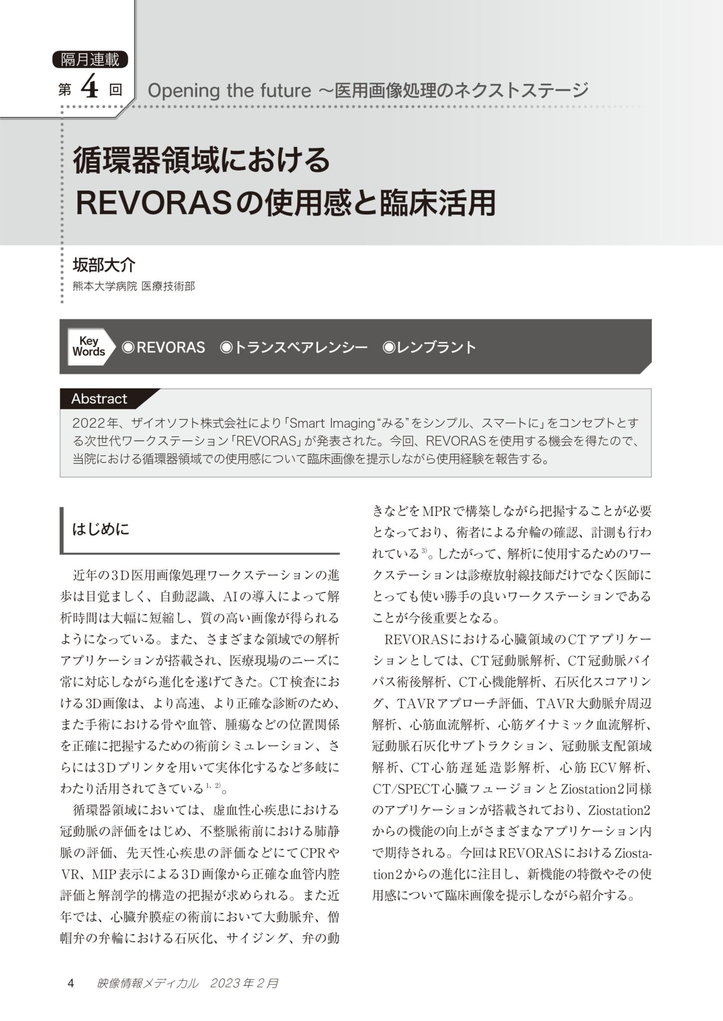 循環器領域におけるREVORASの使用感と臨床活用｜事例紹介 | REVORAS